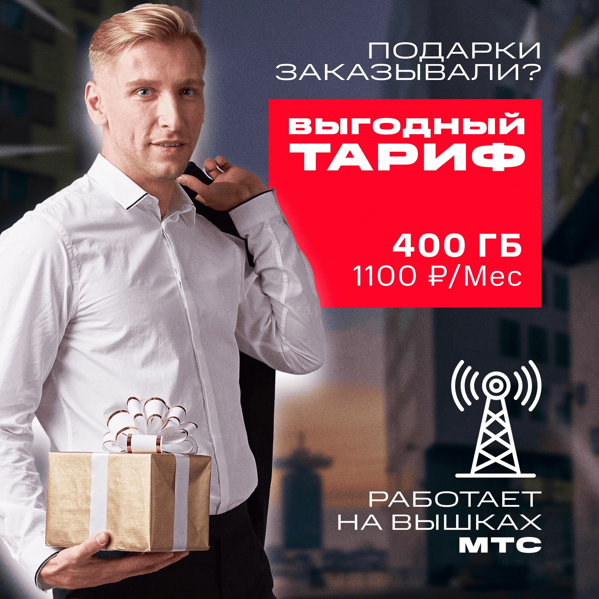 SIM-карта Сим карта интернет 400 гб, бесплатная раздача по wi-fi. Тариф работает в роутере, модеме, смартфоне, планшете без ограничений (Вся Россия)