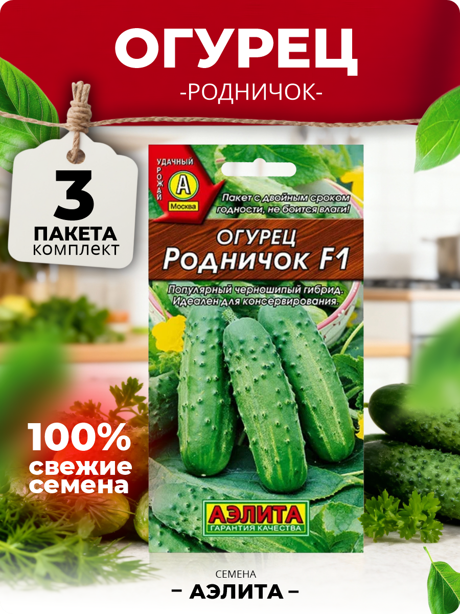 Семена огурцов для балкона и подоконника Родничок F1, 10шт, Лидер (Аэлита)