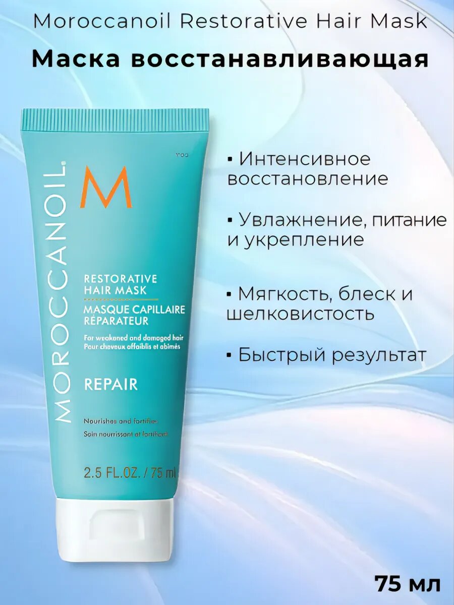 Маска для волос Moroccanoil Moisture Repair Restorative Hair Mask, Маска восстанавливающая для волос, 75 мл