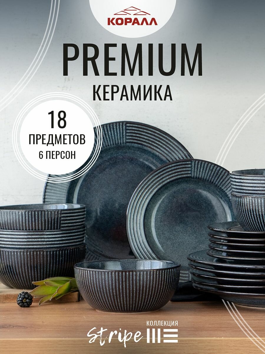 Набор посуды на 6 персоны 18 предметов "Stripe" керамика, столовый сервиз обеденный