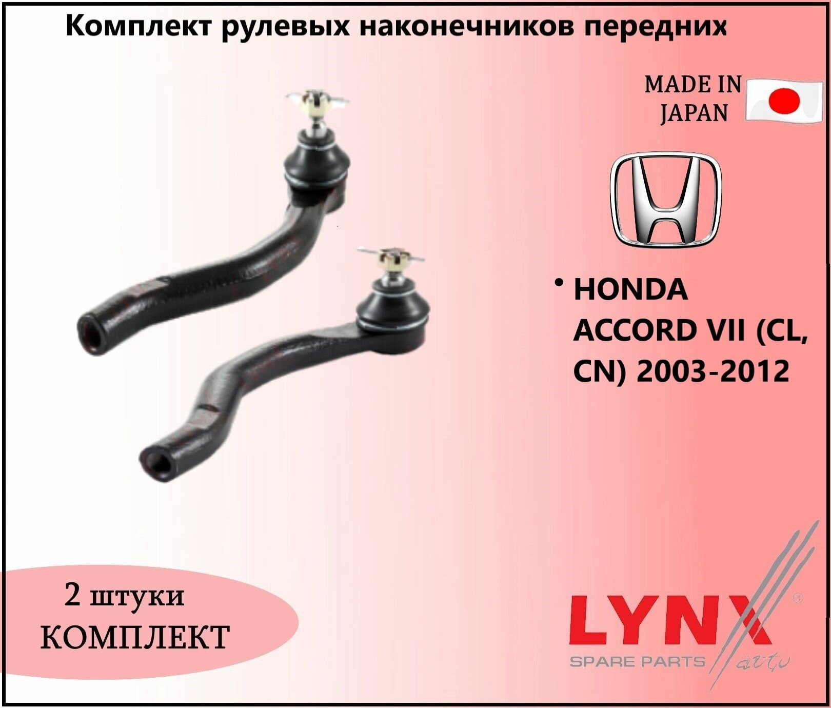 Комплект рулевых наконечников передних, хонда аккорд / HONDA ACCORD VII (CL, CN) 2003-2012г