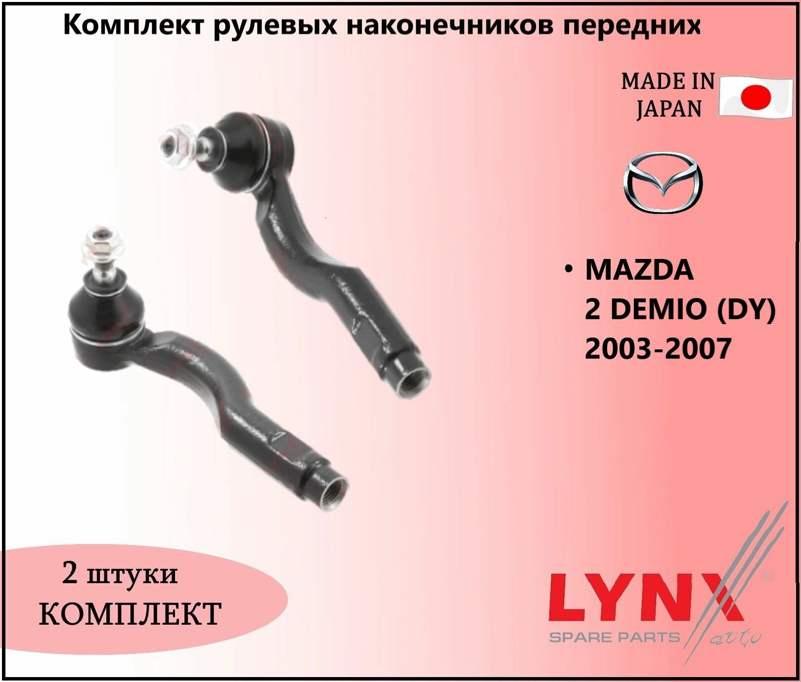 Комплект рулевых наконечников передних, мазда 2 демио / MAZDA 2 DEMIO (DY) 2003-2007 1.5