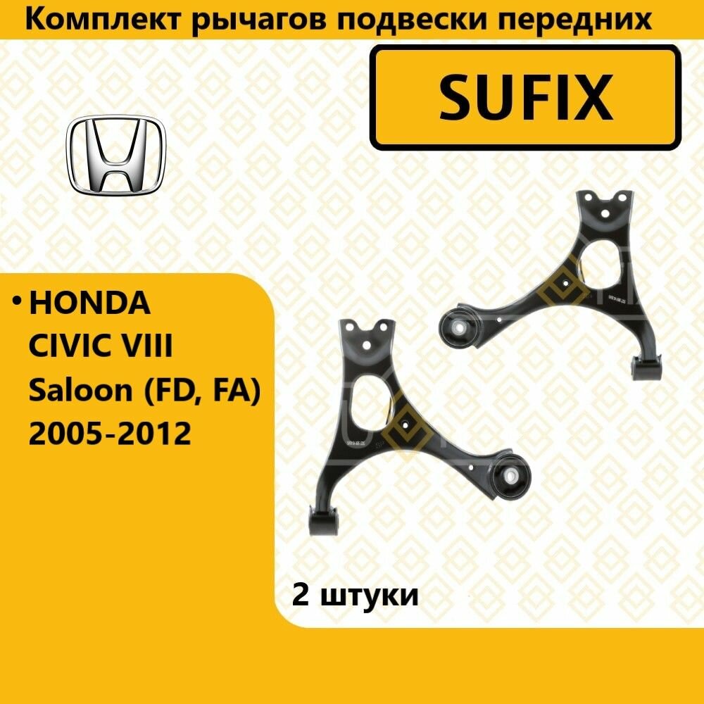 Комплект рычагов подвески передних, хонда цивик / HONDA CIVIC VIII Saloon (FD, FA) 2005-2012г