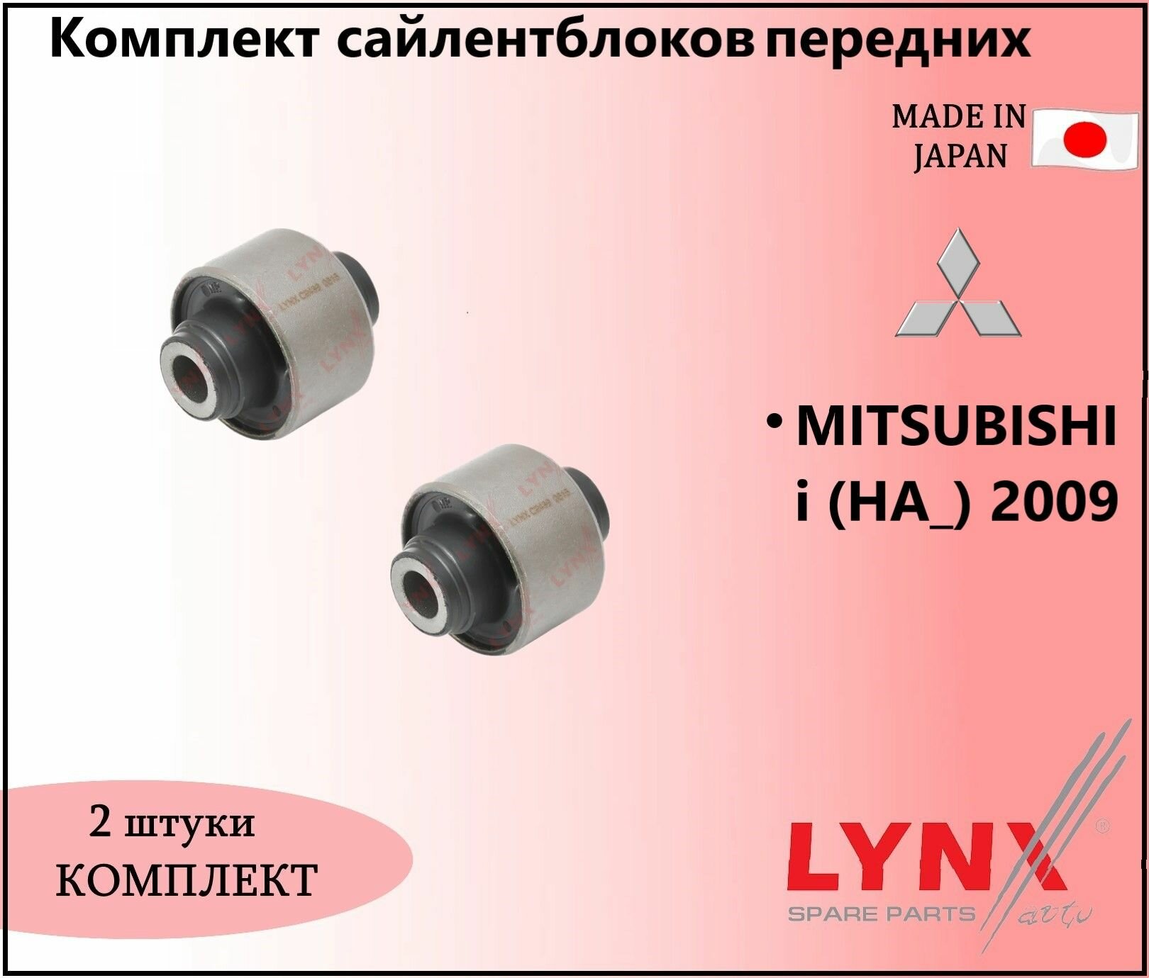 Комплект сайлентблоков передних, митсубиси ай / MITSUBISHI i (HA_) 2009г