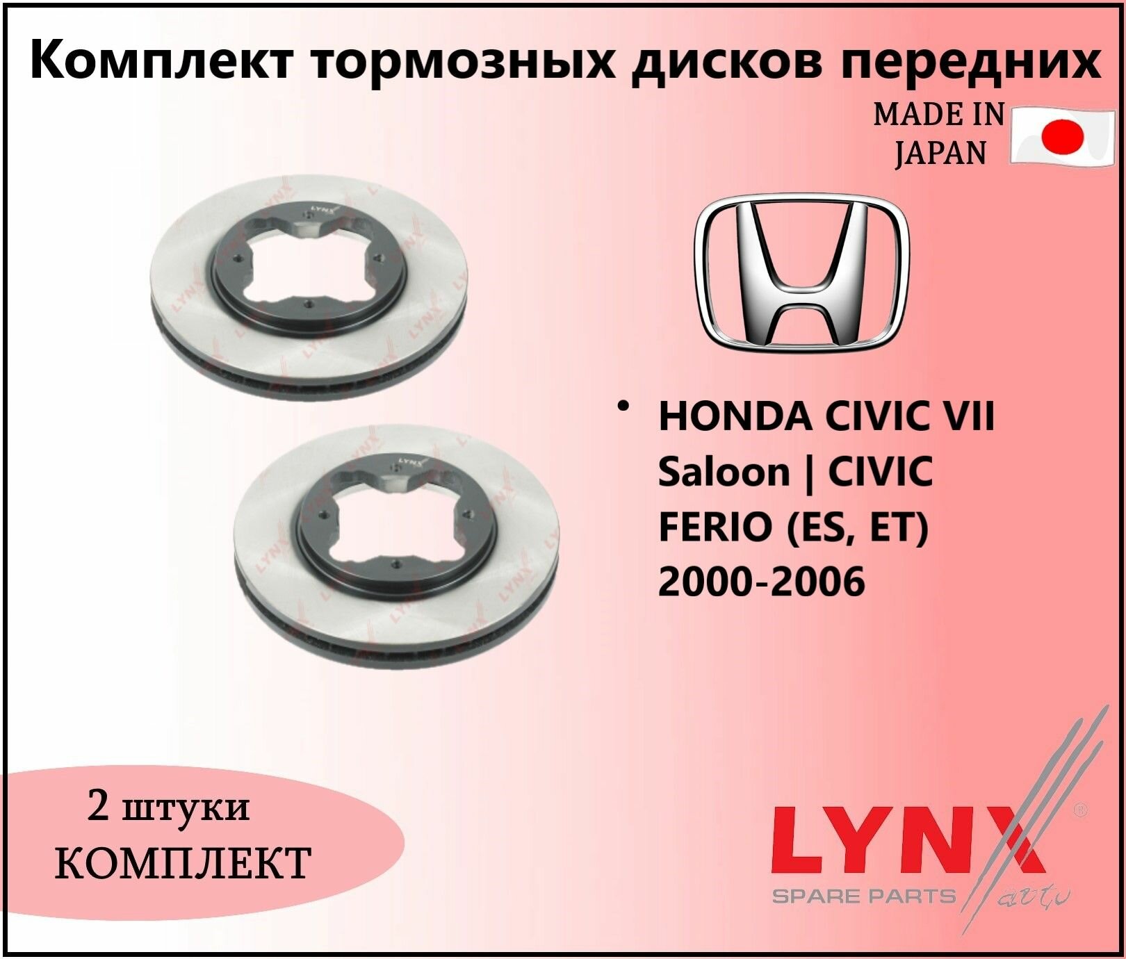 Комплект тормозных дисков передних, хонда цивик 7 / HONDA CIVIC VII Saloon CIVIC FERIO (ES, ET) 2000-2006