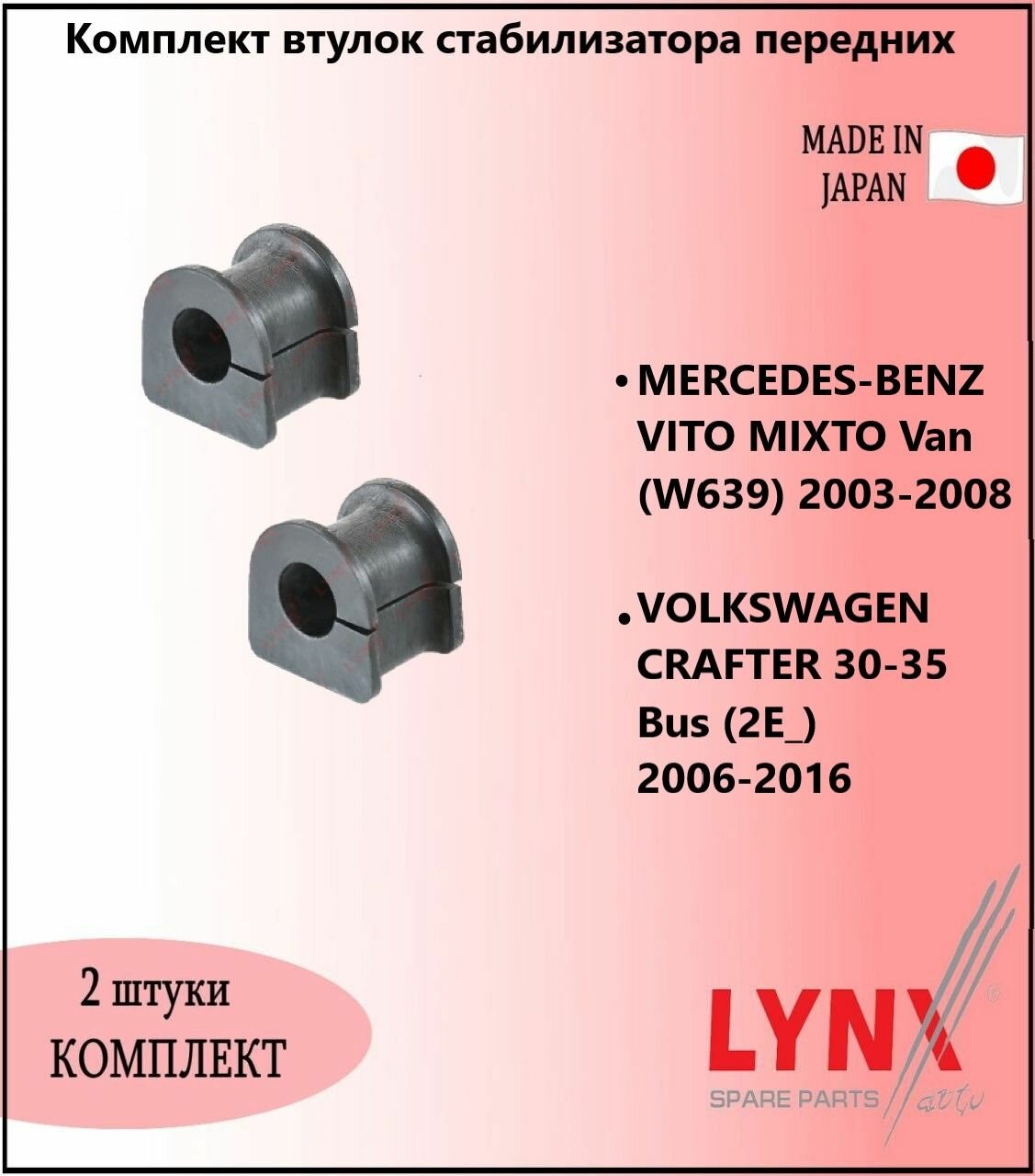 Комплект втулок стабилизатора передних, мерседес вито / MERCEDES-BENZ VITO MIXTO Van (W639) 2003-2008, фольцваген крафтер / VOLKSWAGEN CRAFTER 30-35 Bus (2E_) 2006-2016