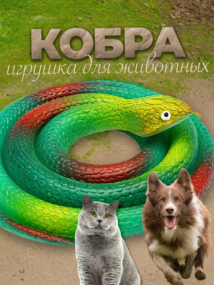 Игрушка для кошек и собак змейка