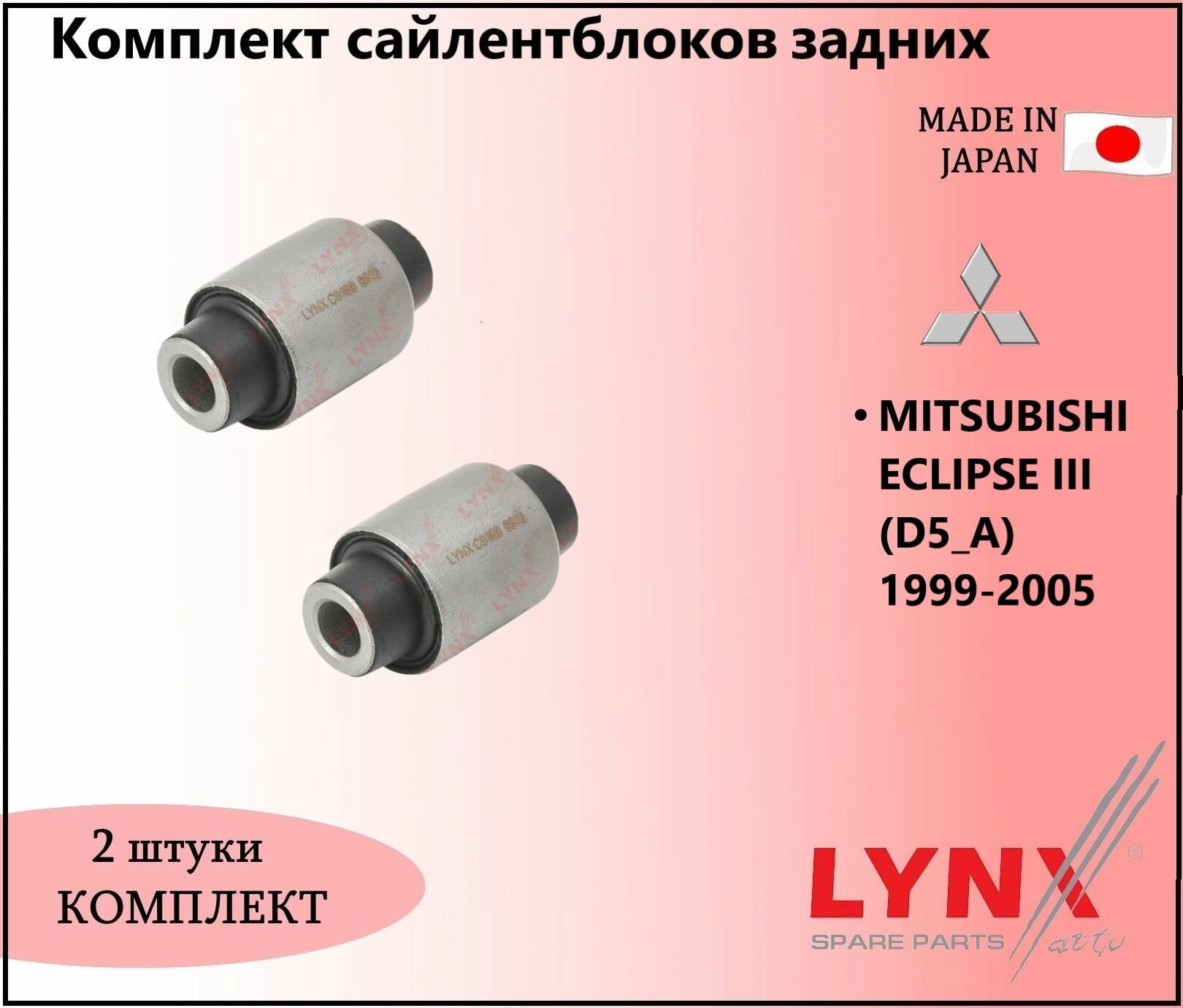 Комплект сайлентблоков задних, митсубиси эклипс / MITSUBISHI ECLIPSE III (D5_A) 1999-2005