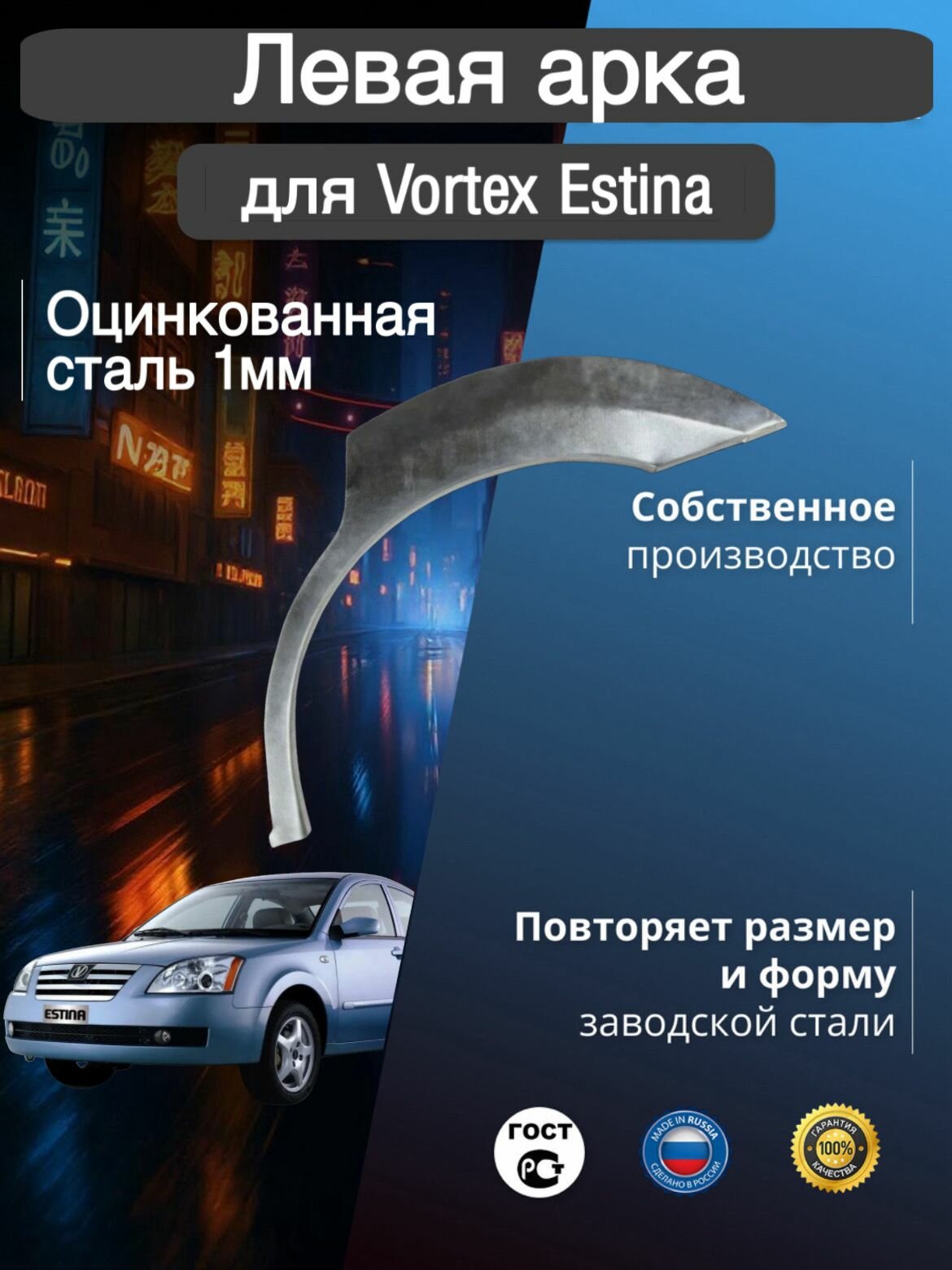 Арка ремонтная задняя левая для автомобиля TAGAZ Vortex Estina 1, тагаз Вортекс Эстина 1, 2008-2012г, оцинкованная сталь 1 мм