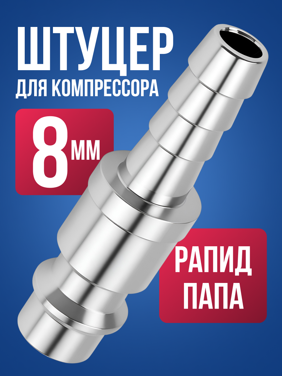 Быстросъемный наконечник для компрессора папа рапид 8мм / евро штуцер для компрессора елочка