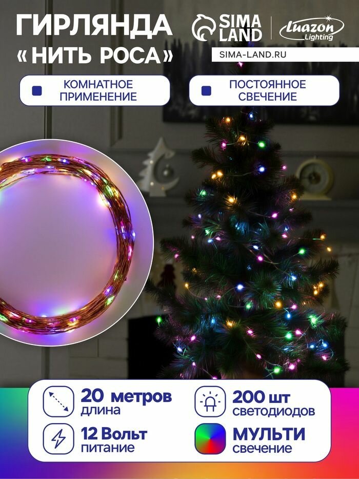 Гирлянда Нить 20 м роса, IP20, медная нить, 200 LED, свечение мульти, 12 В