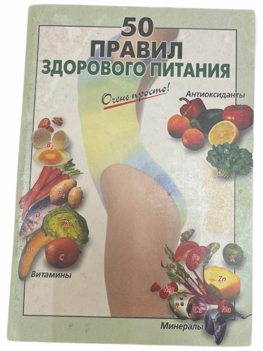 50 правил здорового питания.