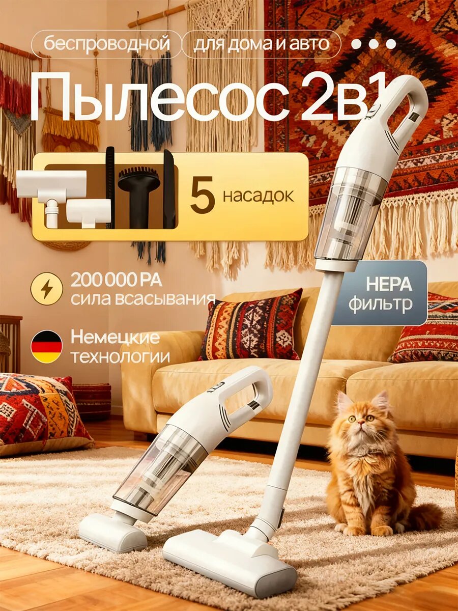 Пылесос, беспроводной, вертикальный, для дома и автомобиля, 200Вт, 3 режима, 5 насадок