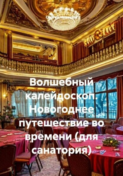 Волшебный калейдоскоп. Новогоднее путешествие во времени (для санатория) [Цифровая книга]