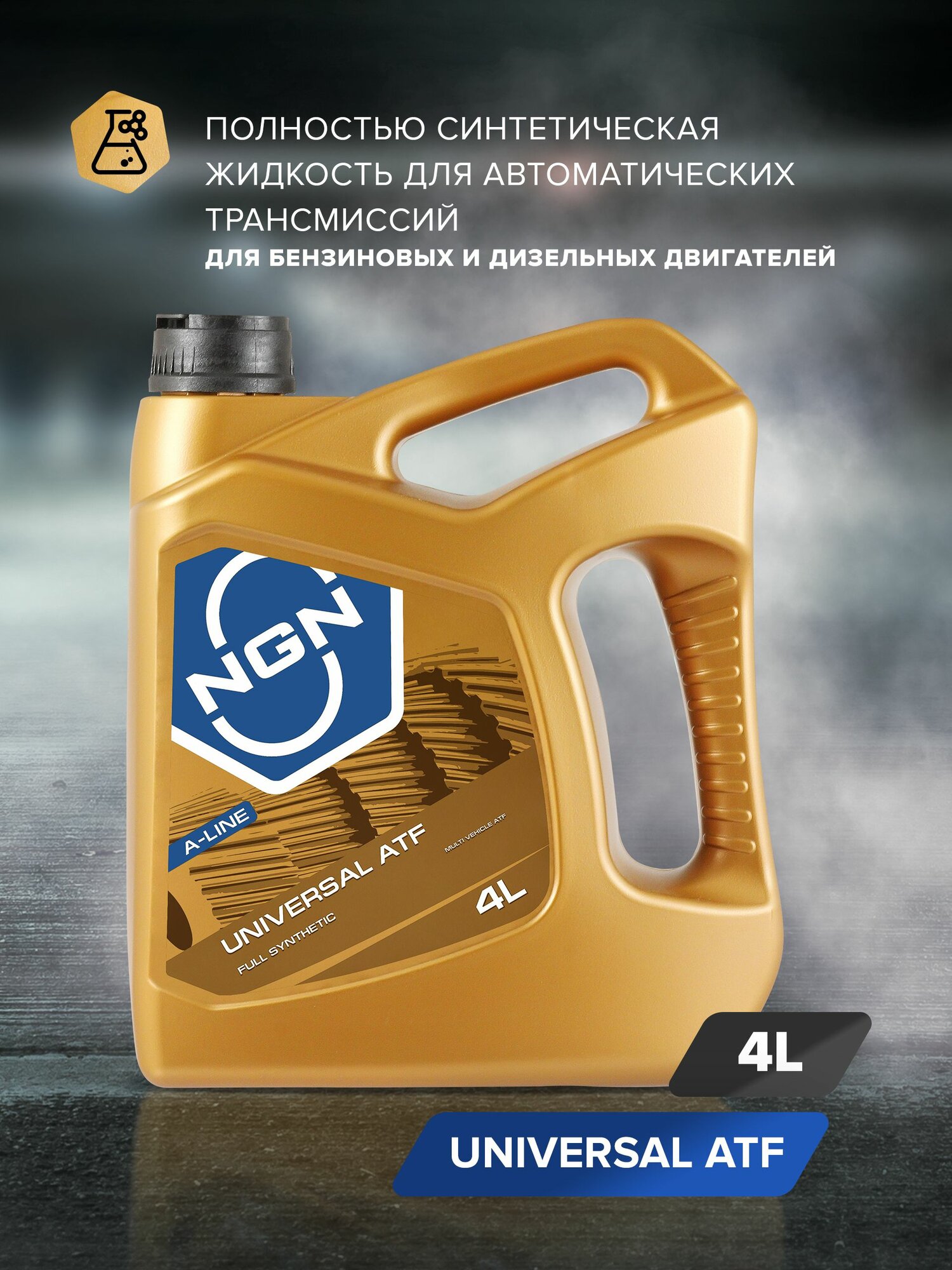 Трансмиссионное масло NGN A-Line ATF UNIVERSAL 4 л