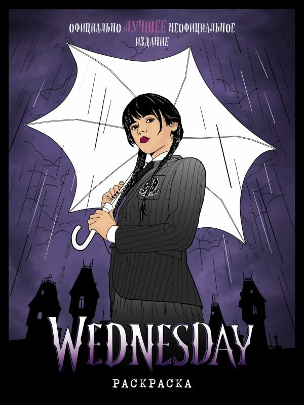 Раскраска Эксмодетство Wednesday, Терлецкая Д. И, мягкий переплёт 2025 г.