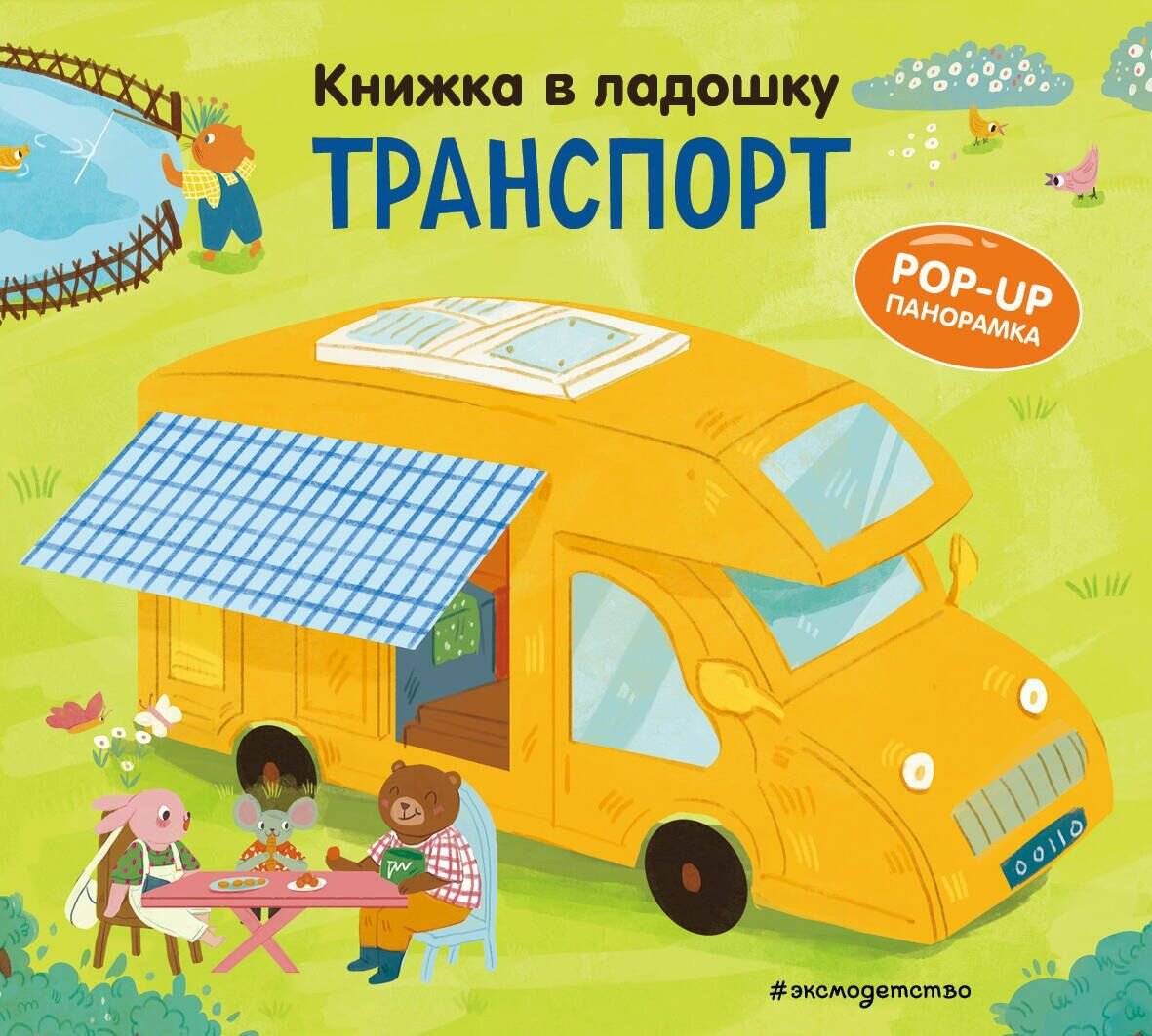Книжка в ладошку. Транспорт. Pop-up панорамка
