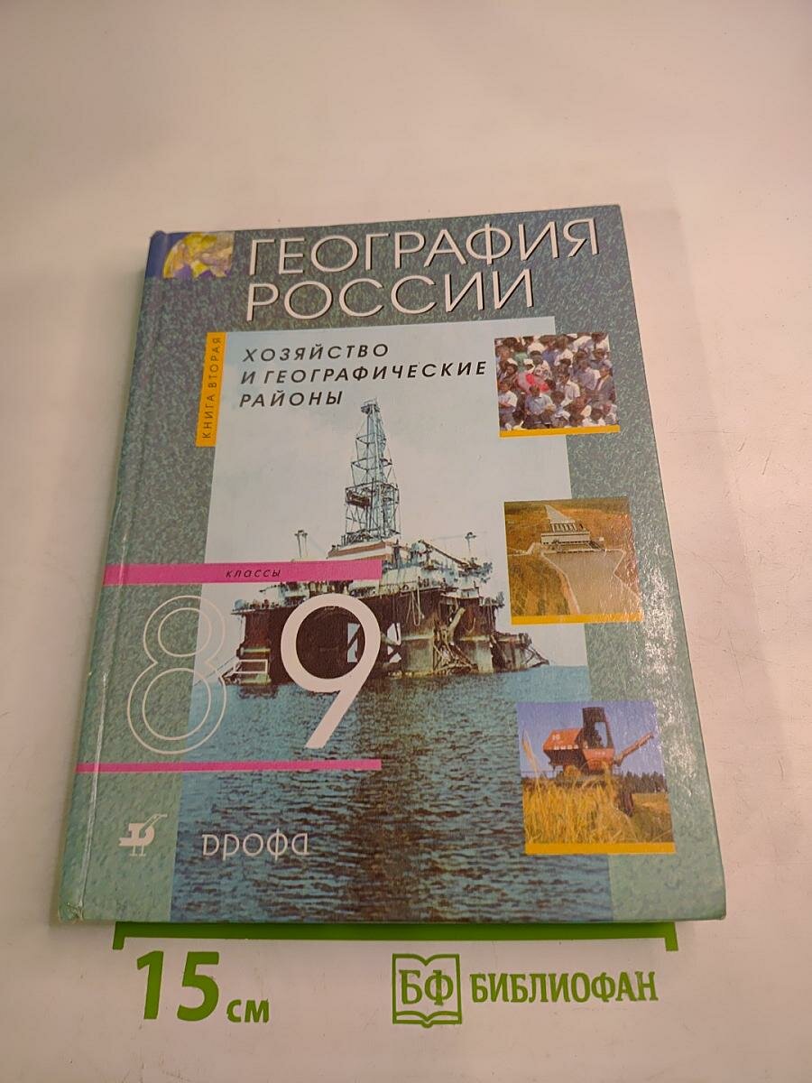 География России. Хозяйство и географические районы. 8-9 классы. Книга вторая
