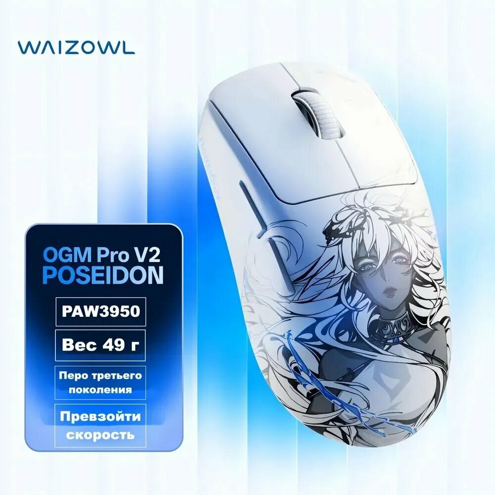 Игровая мышь беспроводная WAIZOWL POSEIDON, голубой, белый