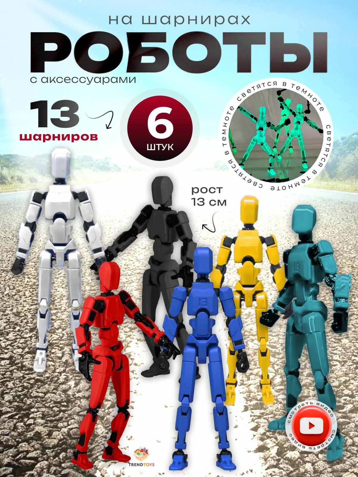 Подвижная шарнирная фигурка Робот, Набор фигурок 6 шт.