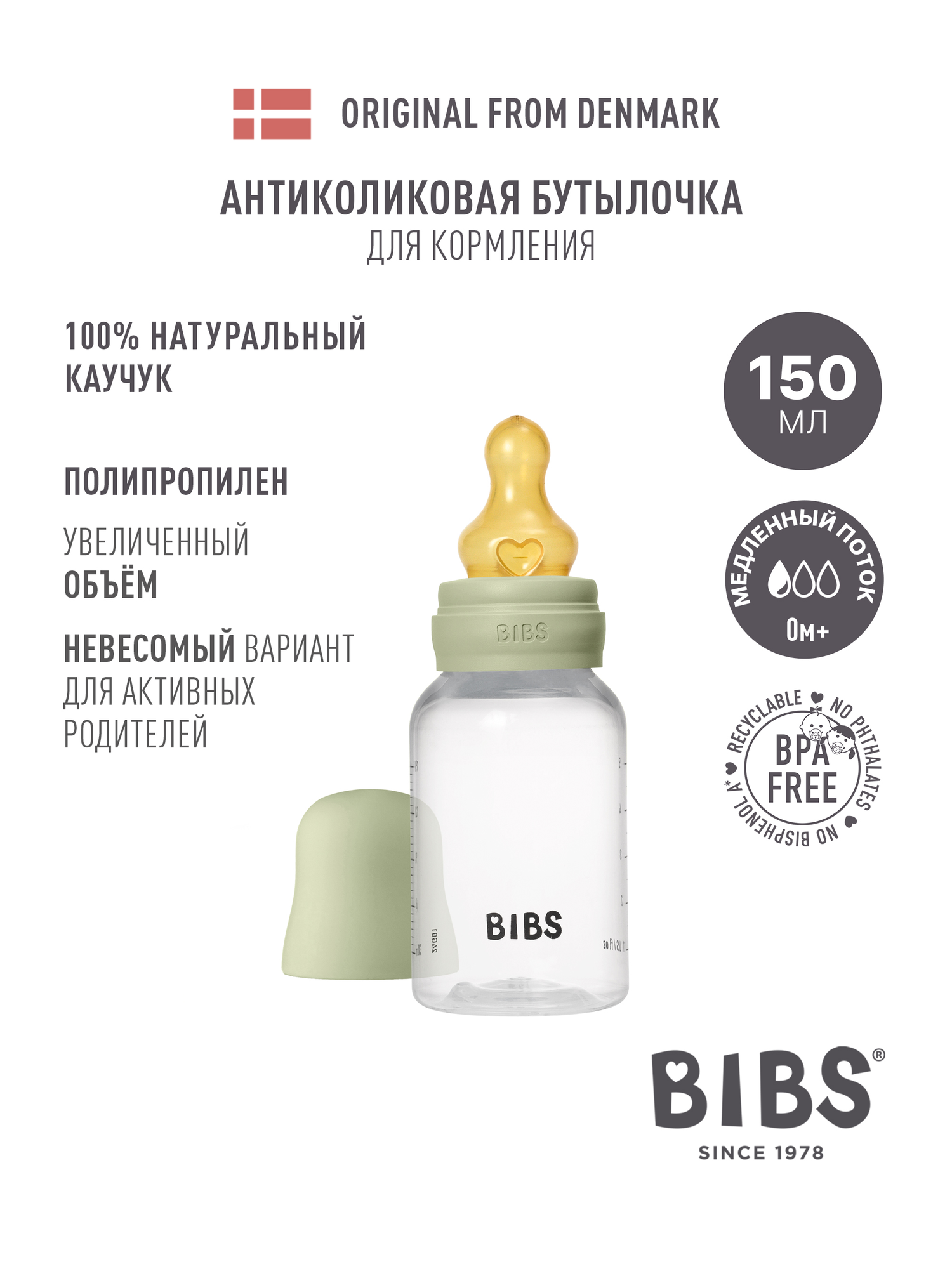 Бутылочка для кормления BIBS Sage, пластик, 150 мл, в наборе с латексной соской, медленный поток