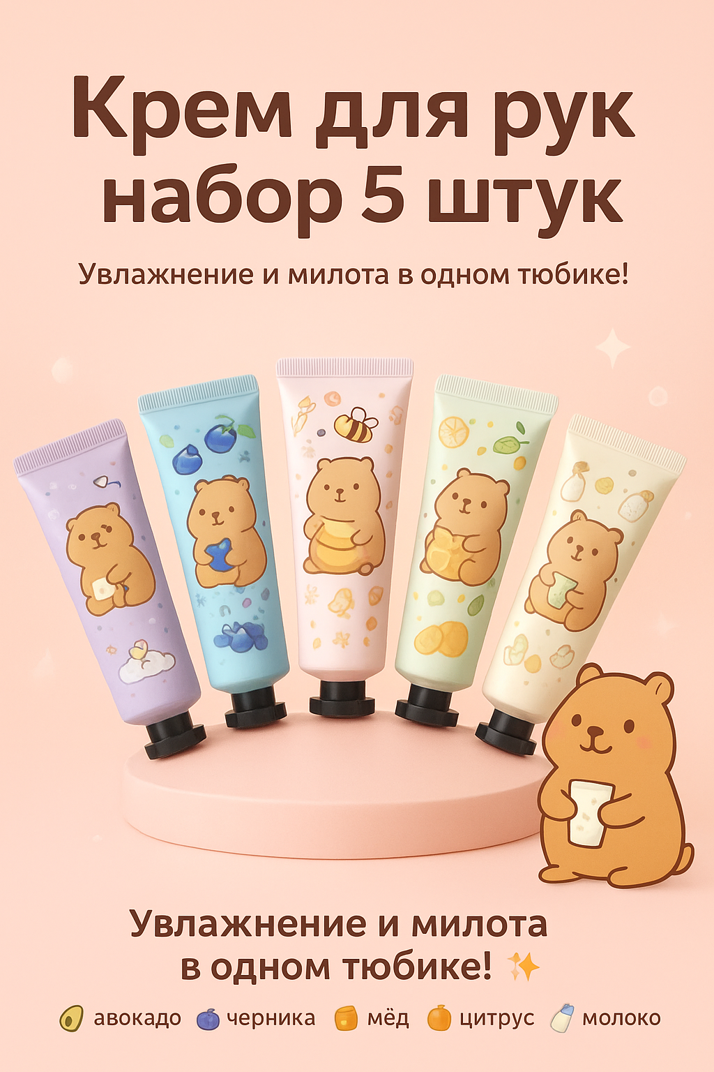 Увлажняющий крем для рук "Капибара", детский, подарочный набор, 5шт