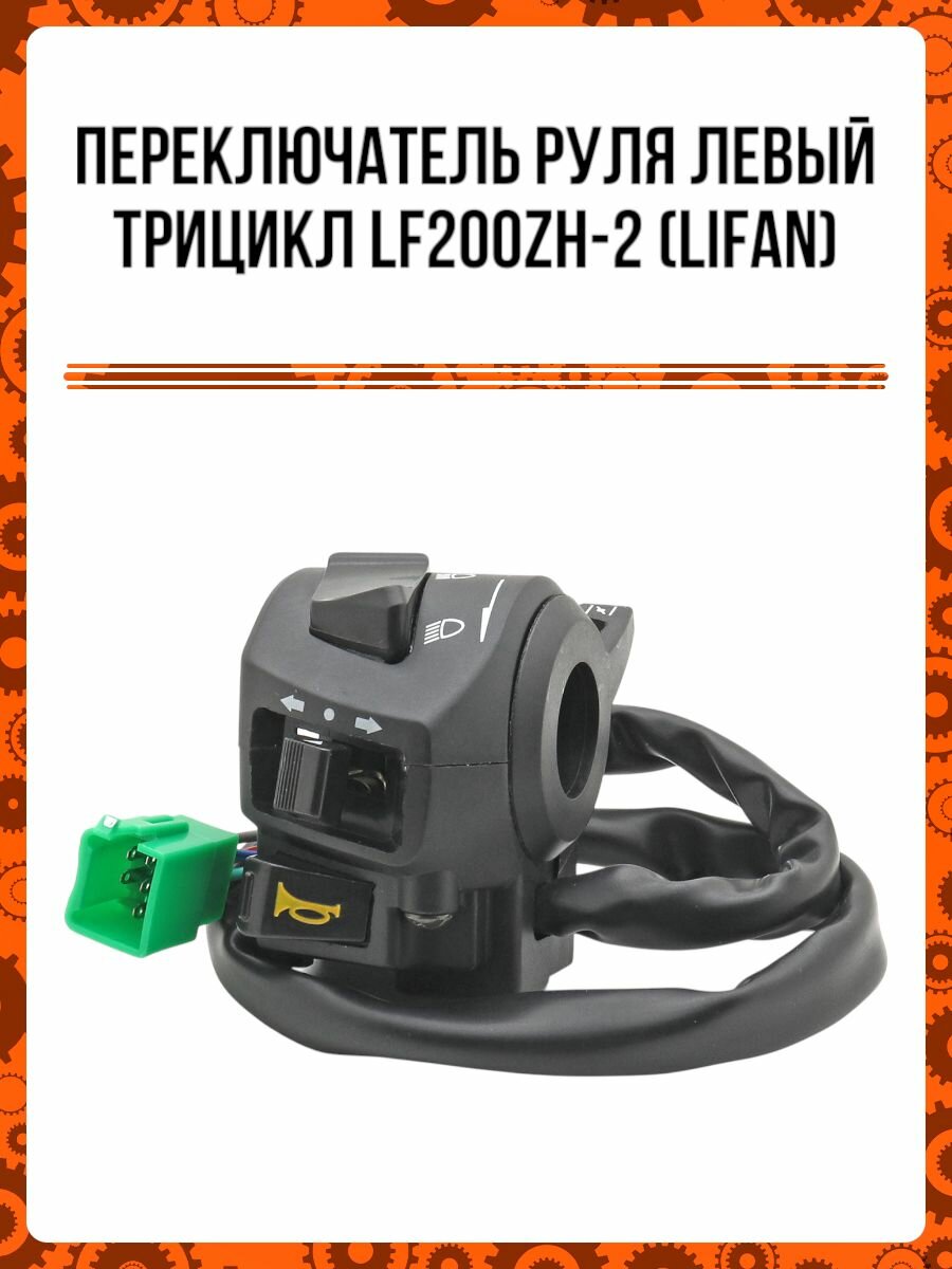 Переключатель руля левый трицикл LF200ZH-2 (Lifan)
