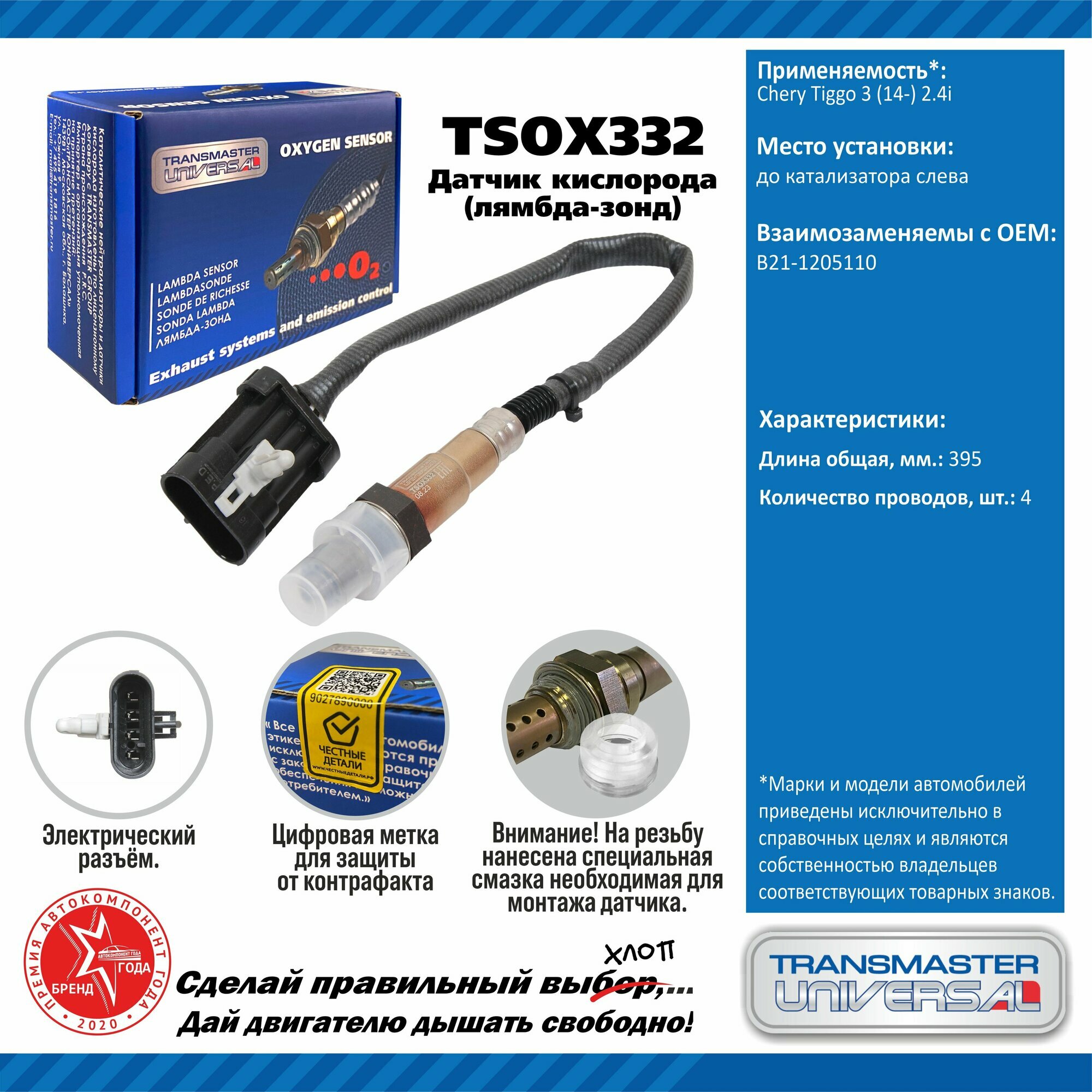 Датчик кислорода (лямбда-зонд) для а/м Chery Tiggo 3 (14-) 2.4i, Transmaster universal TSOX332