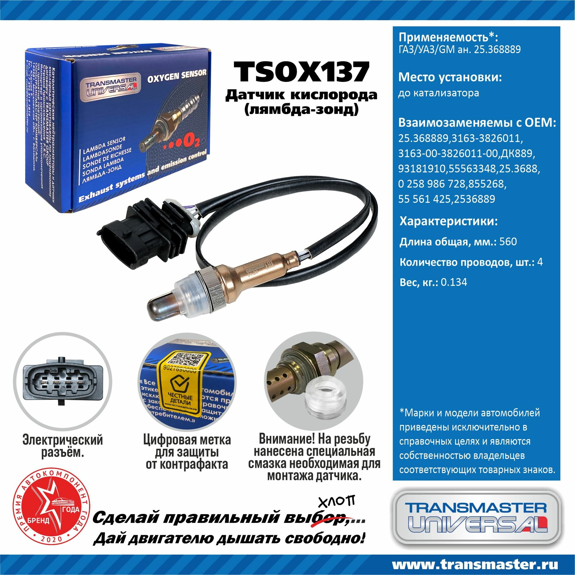 Датчик кисл. для а/м ГАЗ/УАЗ/GM ан. 25.368889, TRANSMASTER UNIVERSAL TSOX137