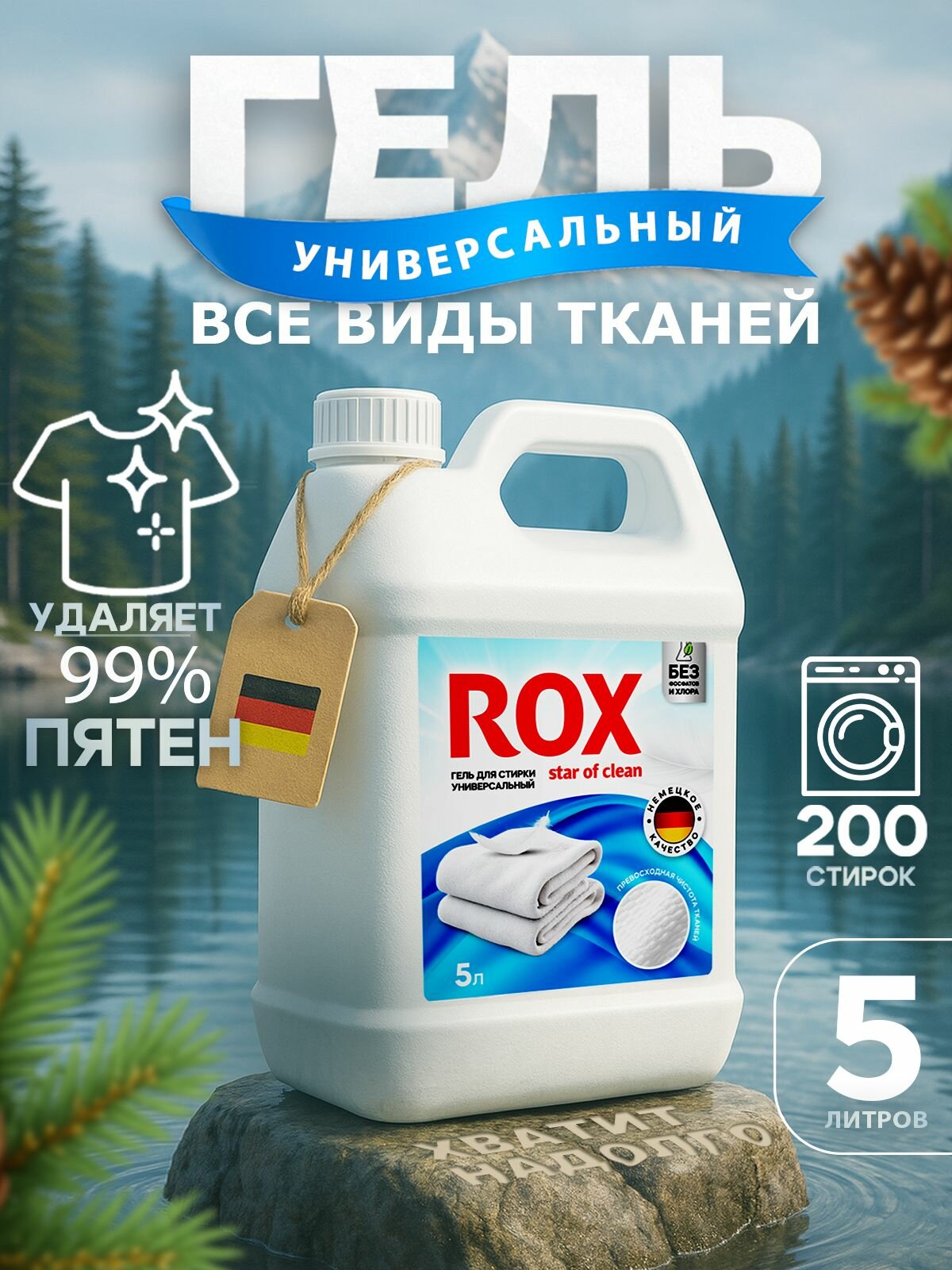 Гель для стирки 5 литров, концентрат / ROX Star Жидкий порошок для стирки универсальный для всех типов ткани