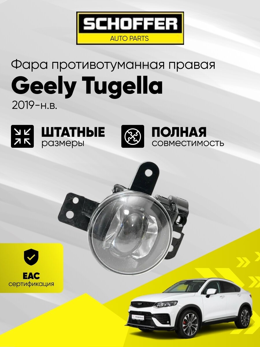 Фара противотуманная правая Geely Tugella (2019-н. в.), SHF-11193