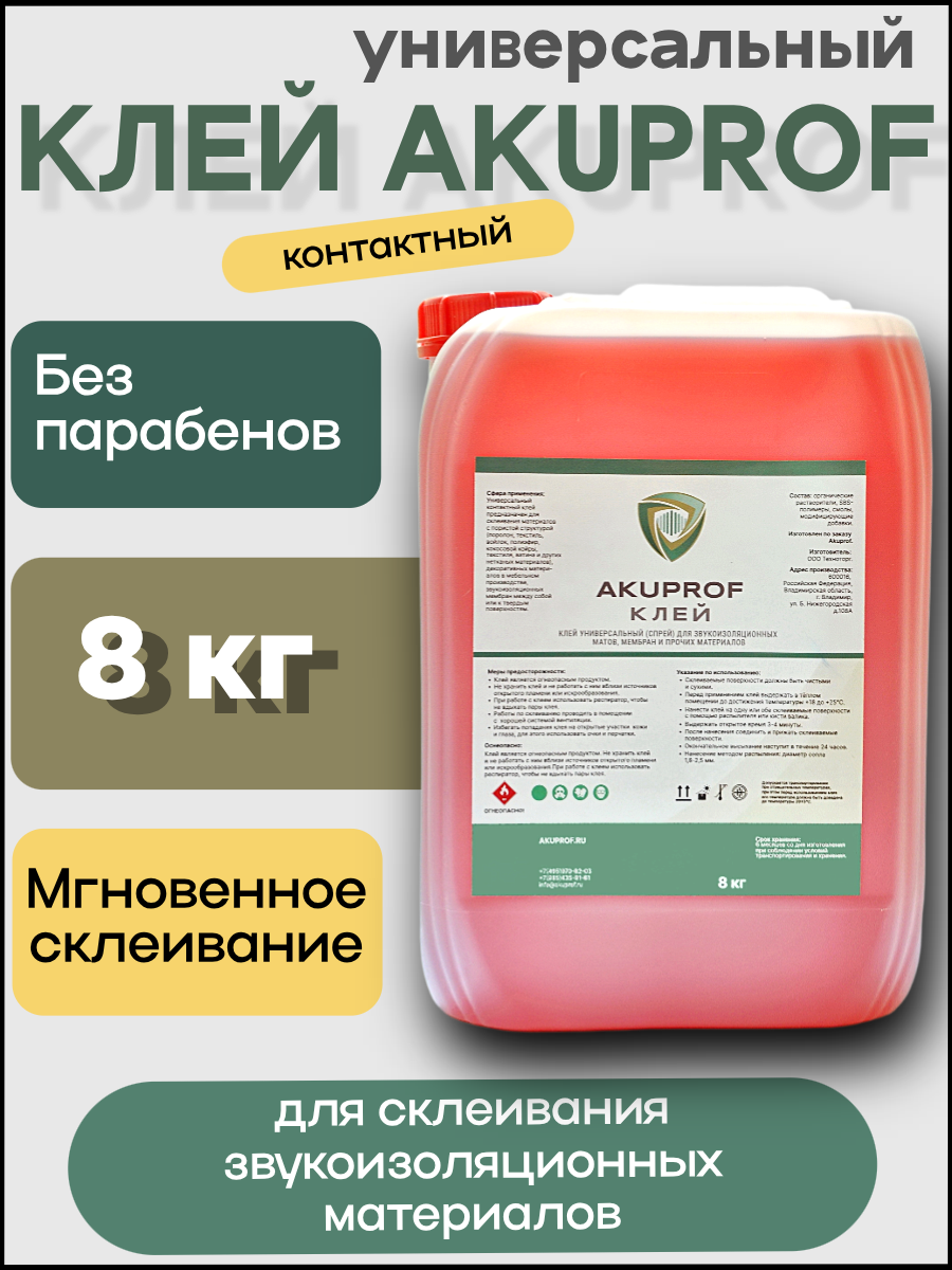 Клей Акупроф, универсальный, строительный, контактный, полимерный, 8 кг