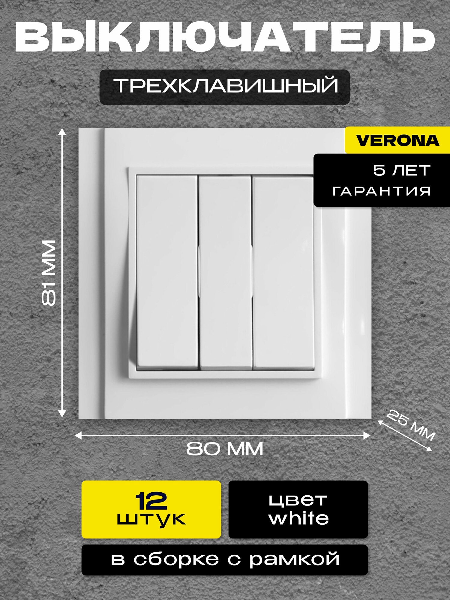 Выключатель трехклавишный белый Metronex-Electric Verona -12шт.