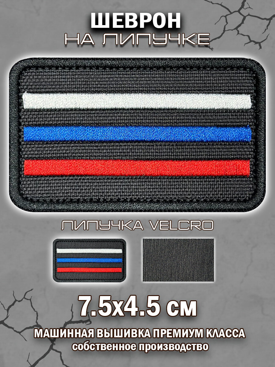 Шеврон Россия 4.5x7.5 см - нашивка