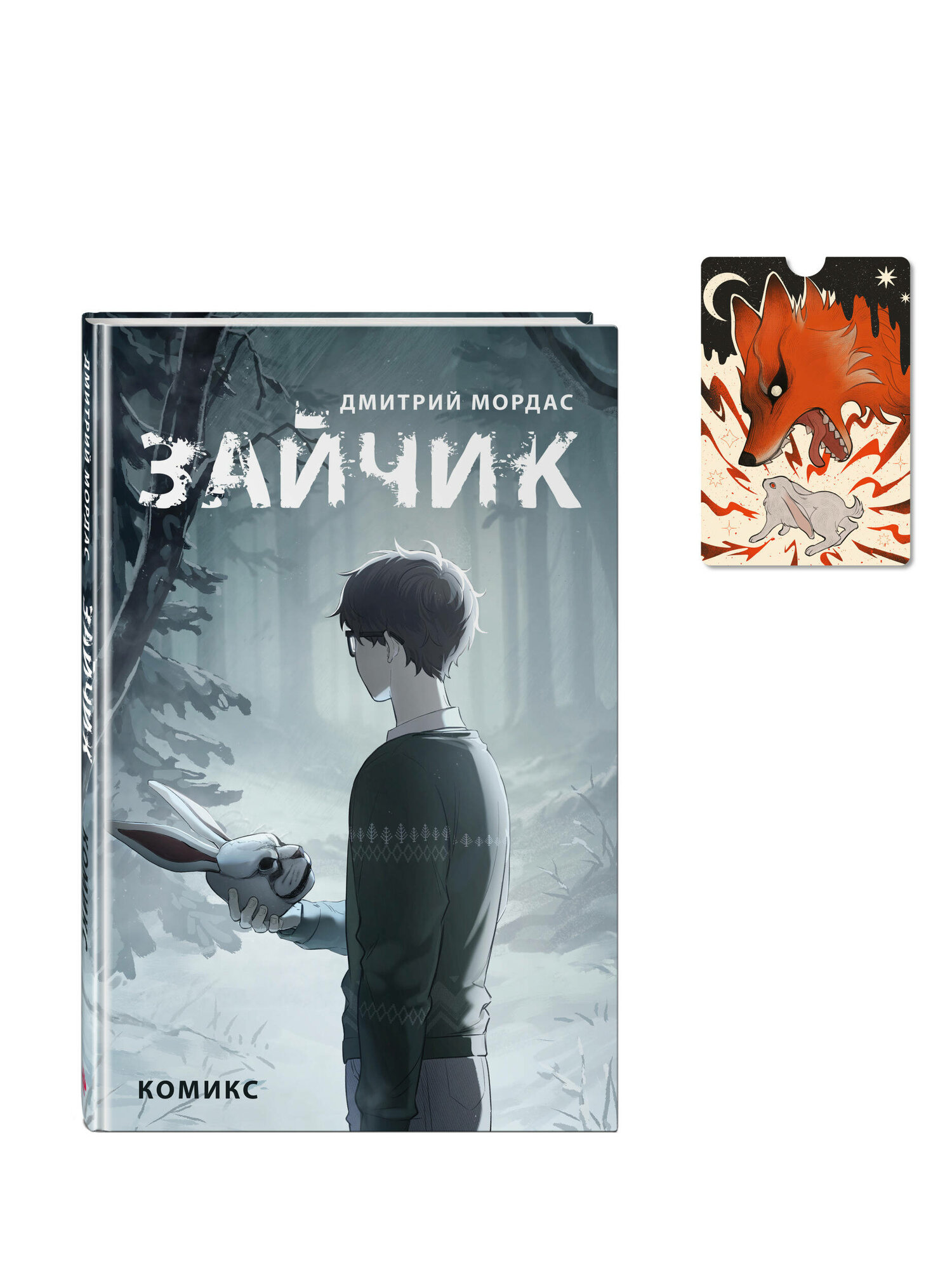 Мордас Д. С. Комплект. Зайчик, комикс + картхолдер (ИК)