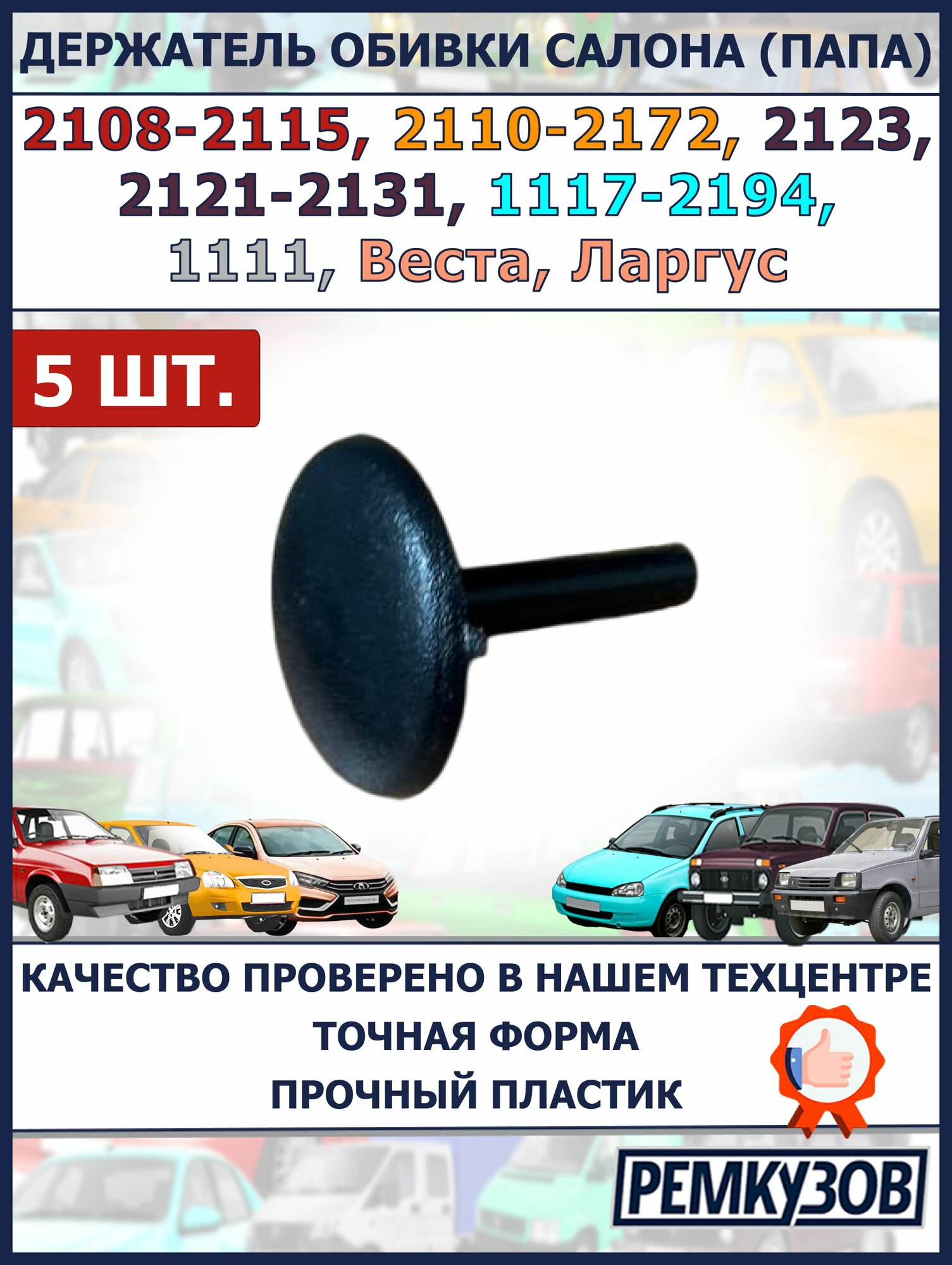 Фиксатор держателя обивки салона ВАЗ 2108 (5 шт.)