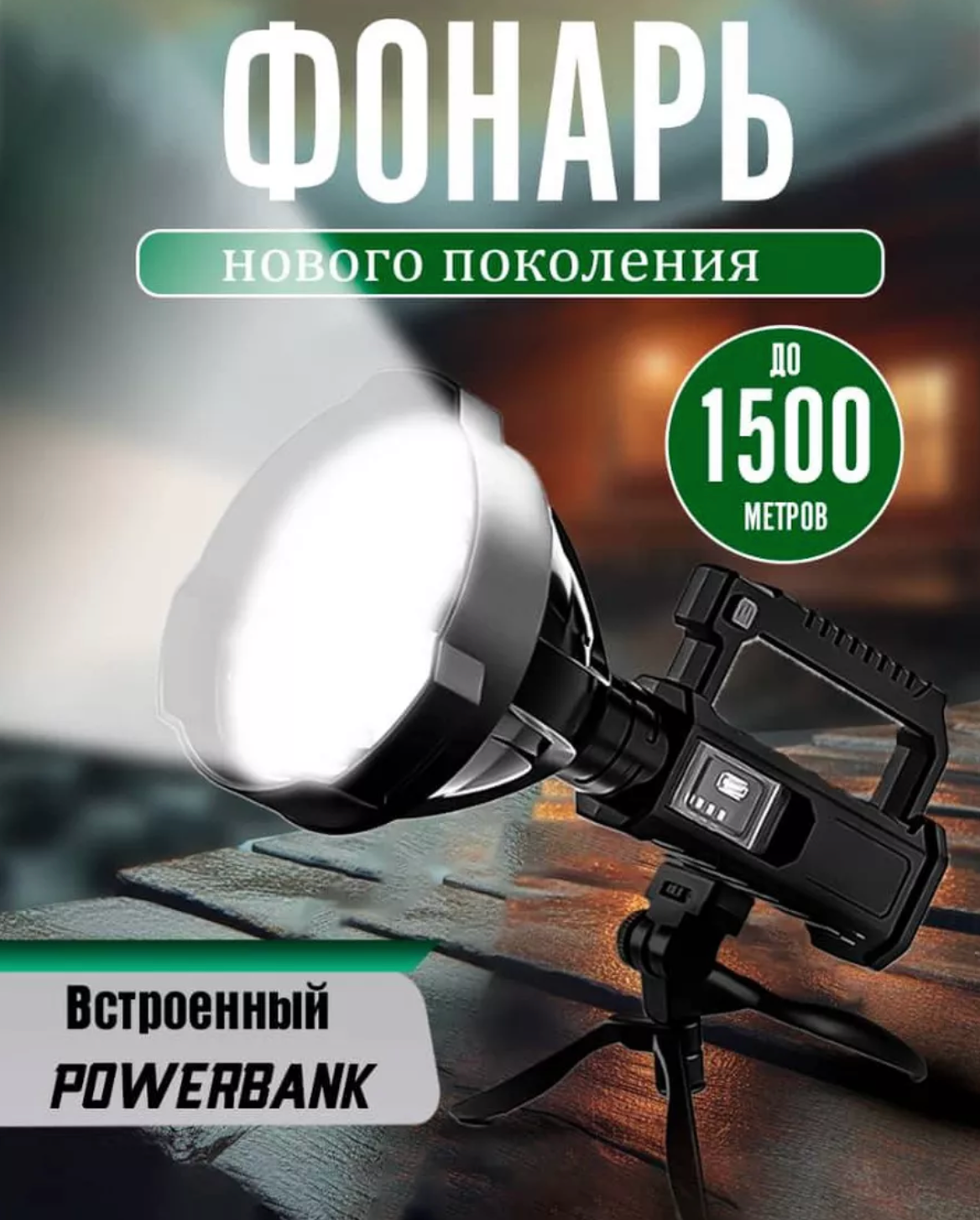 Фонарь прожектор мощный перезаряжаемый со штативом, дальность луча до 1500м