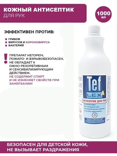 Антисептик кожный для рук Teflex A 1000 мл.