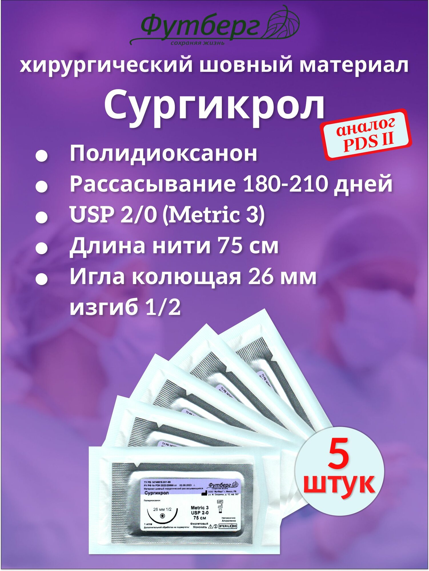 Сургикрол USP 2/0 (M3), длина 75см, игла колющая 26мм, изгиб 1/2, (5 штук) Шовный хирургический материал Футберг