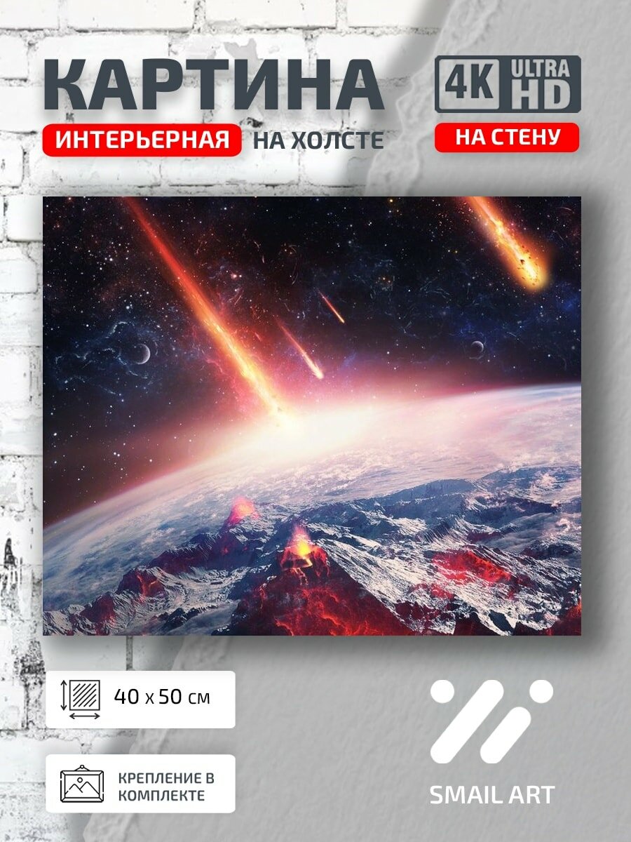 Картина на холсте интерьерная 40 на 50 на стену метеорита Апокалипсис для массажного кабине