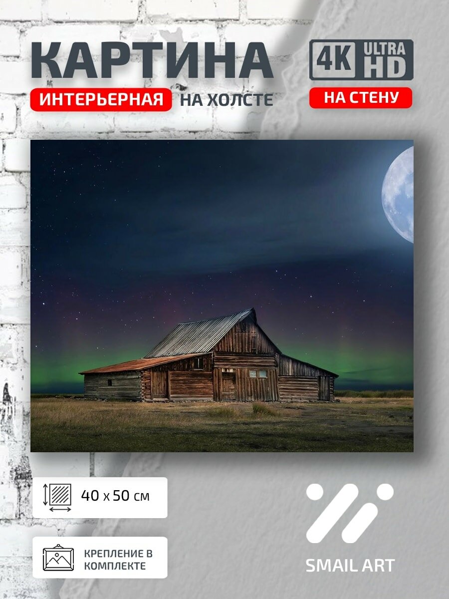 Картина на холсте интерьерная 40 на 50 на стену северное сияние для спальни атмосфера