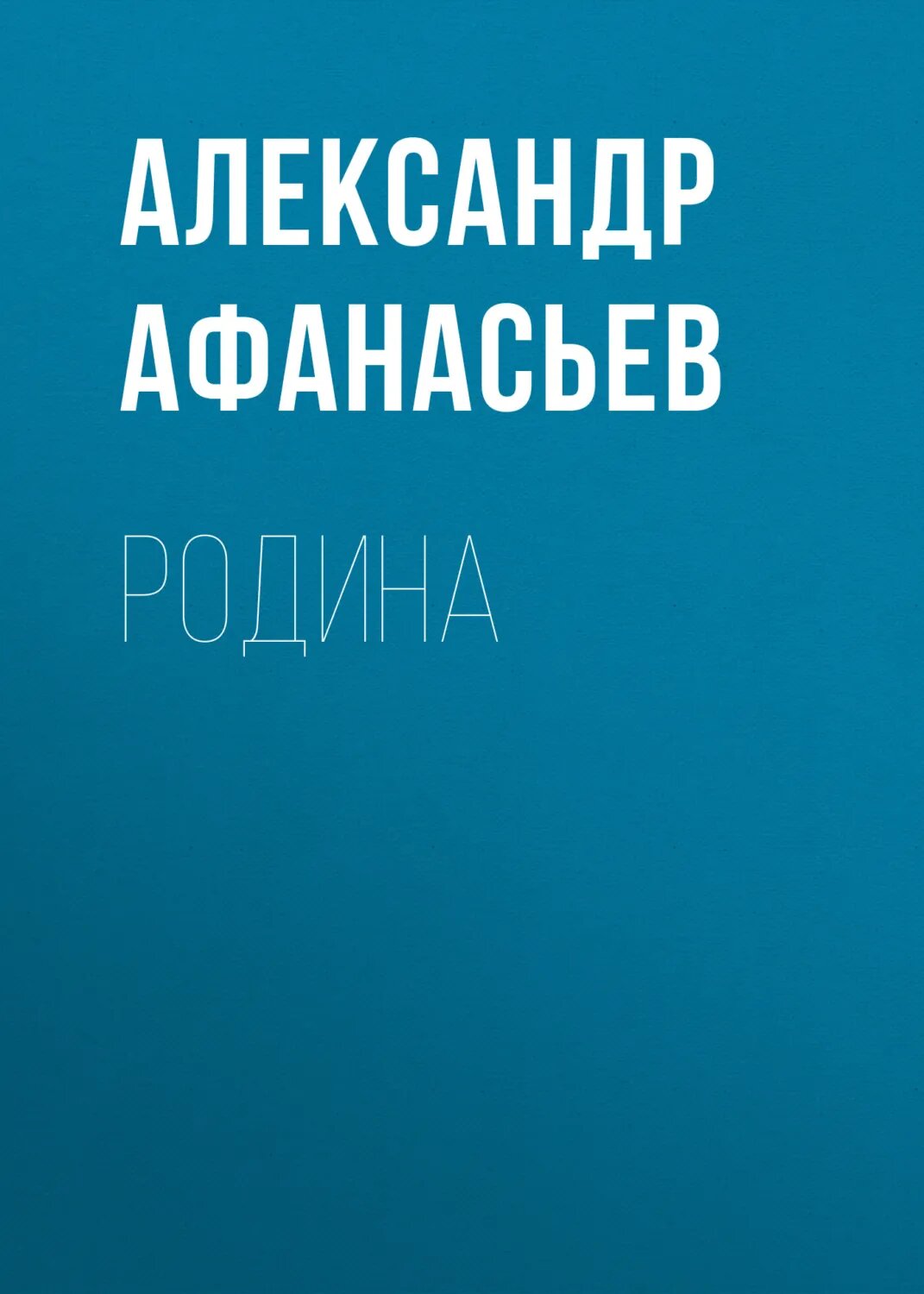 Родина [Цифровая книга]