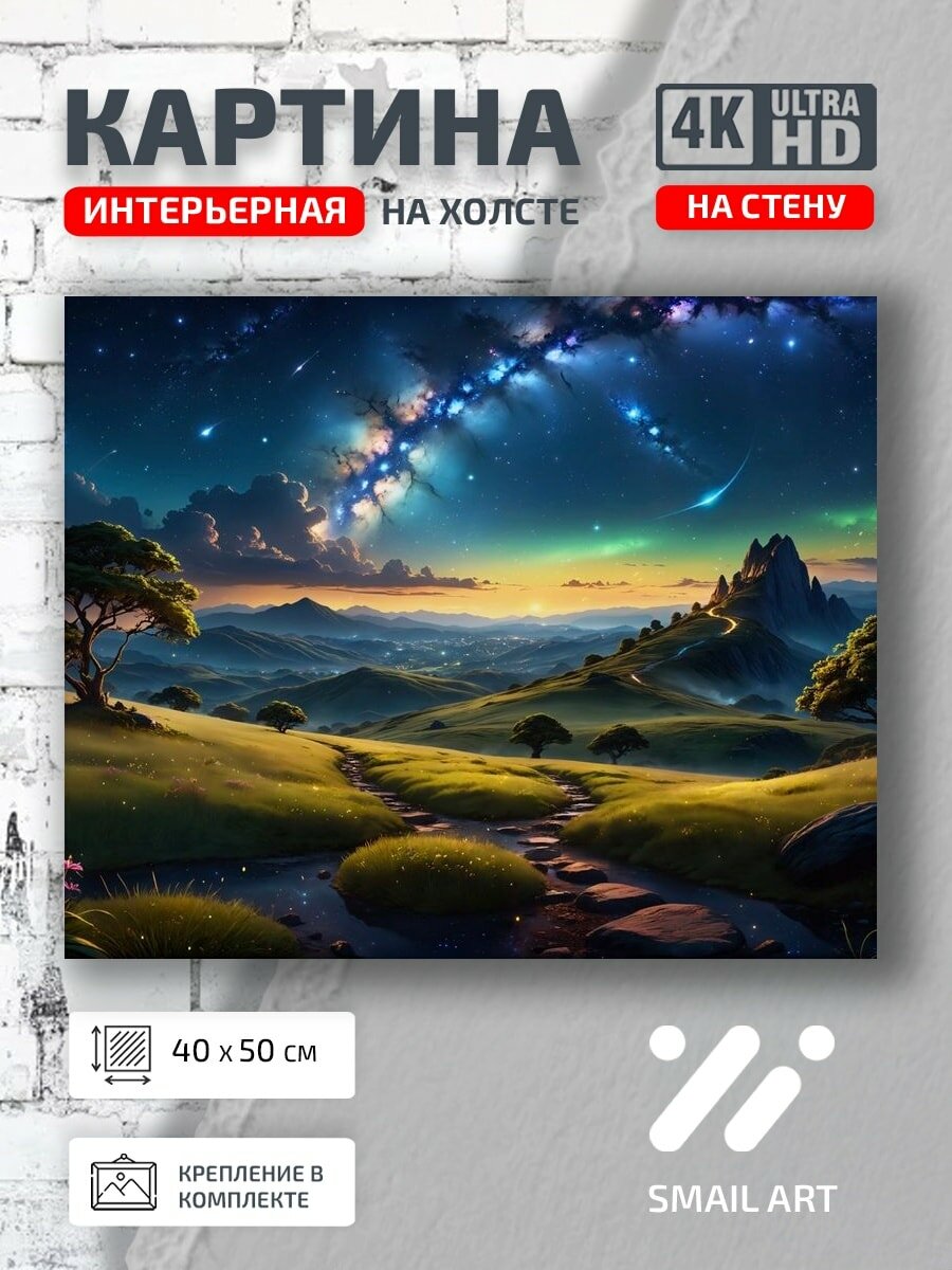 Картина на холсте интерьерная 40 на 50 на стену звездным небом для кабинета пейзаж