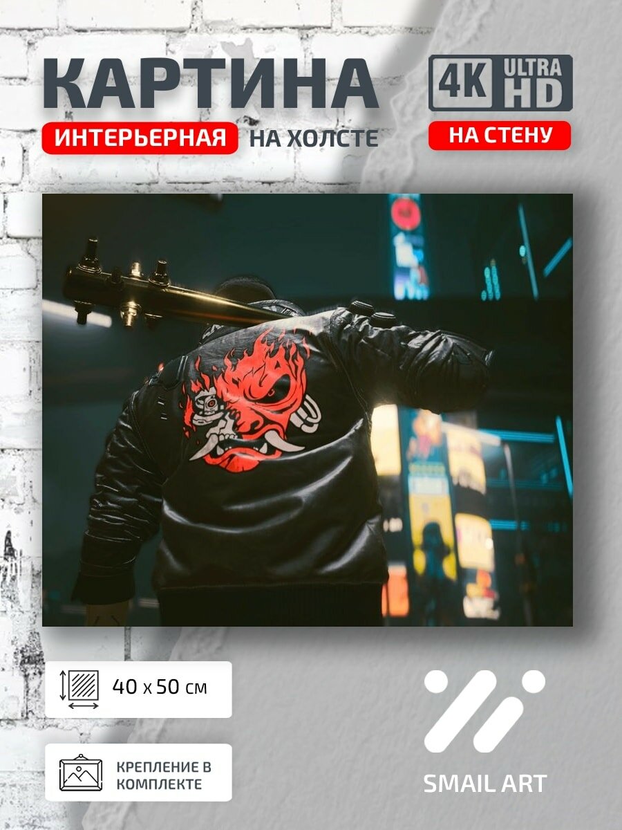 Картина на холсте интерьерная 40 на 50 на стену Cyberpunk 2077 для офиса атмосфера