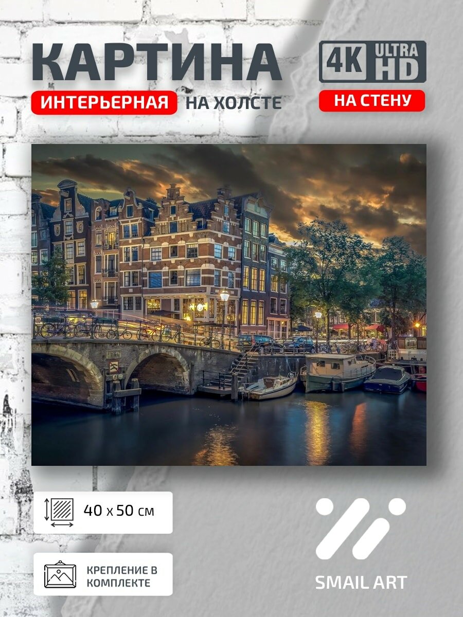 Картина на холсте интерьерная 40 на 50 на стену Город Амстердам для студии атмосфера
