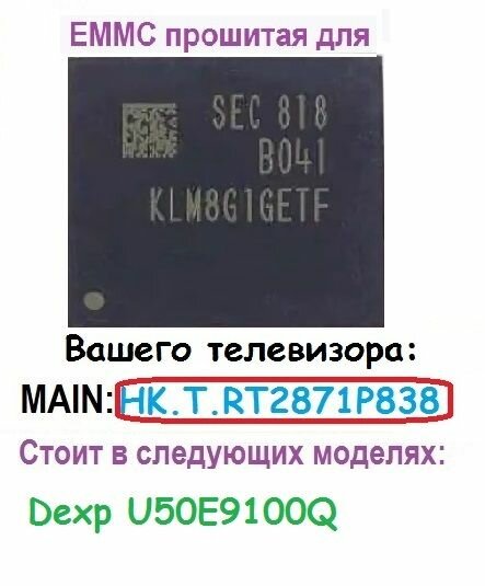 Emmc прошитый для телевизора Dexp U50E9100Q Шасси HK. T. RT2871P838