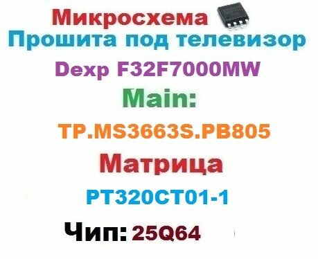 25Q64 Прошитая под Dexp F32F7000MW TP. MS3663S. PB805 PT320CT01-1