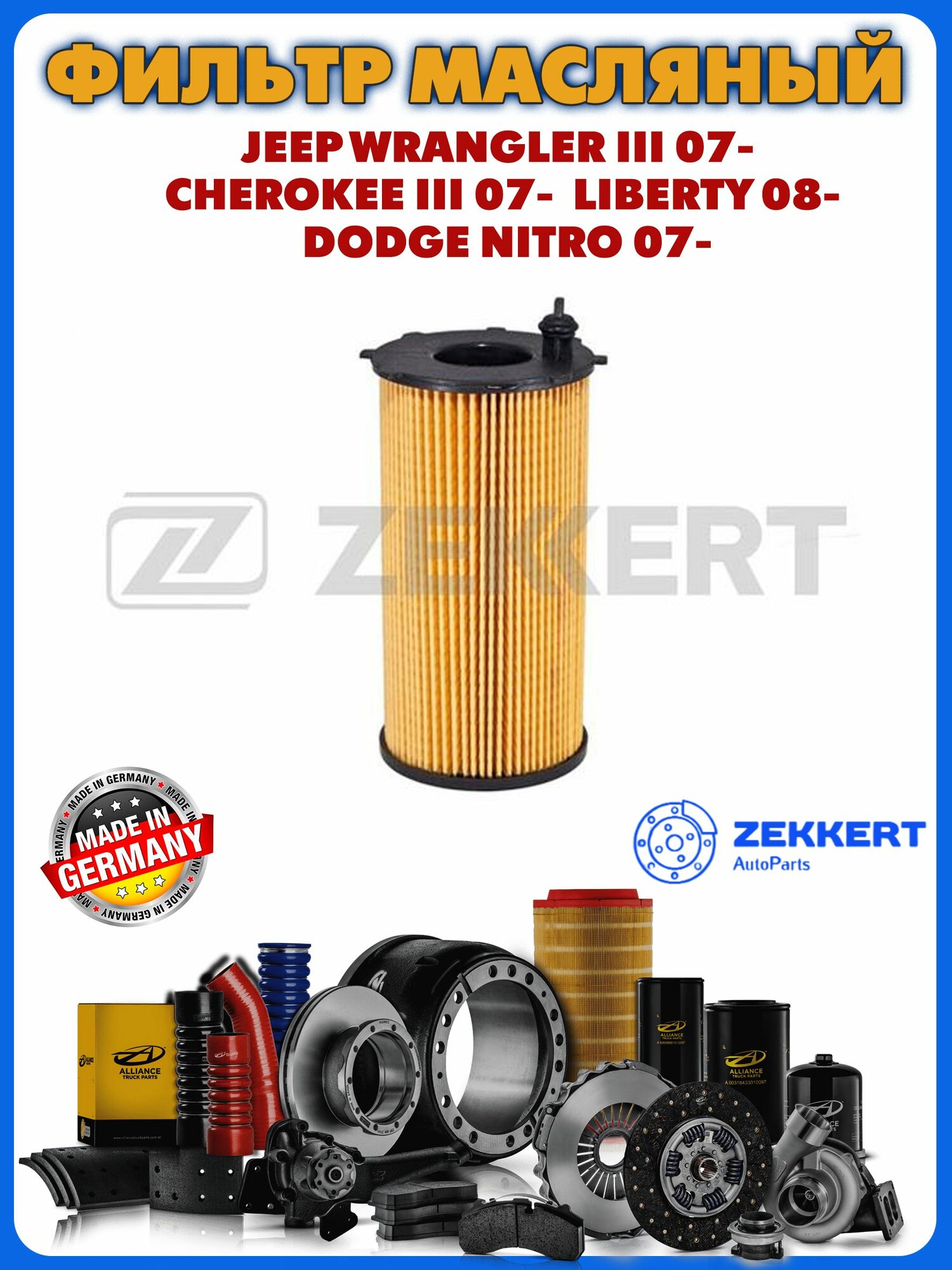 Фильтр масляный Jeep Wrangler III 07- Cherokee III 07- Liberty 08- Dodge Nitro 07-