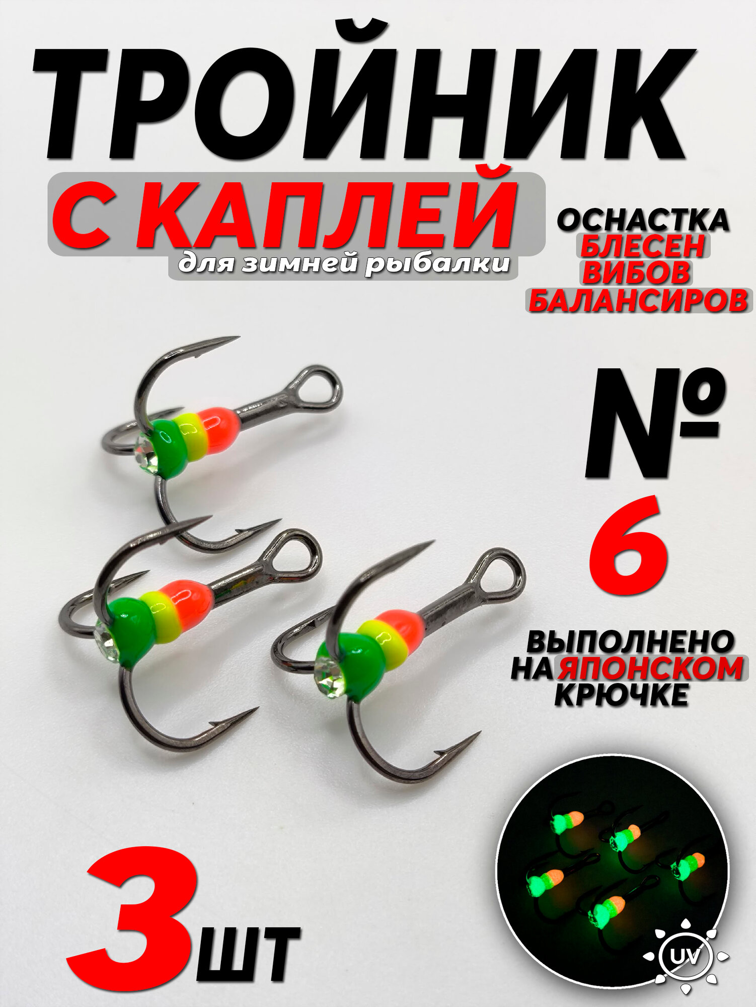 Тройник с каплей Светофор №6 крючок для зимней рыбалки на судака (3шт)