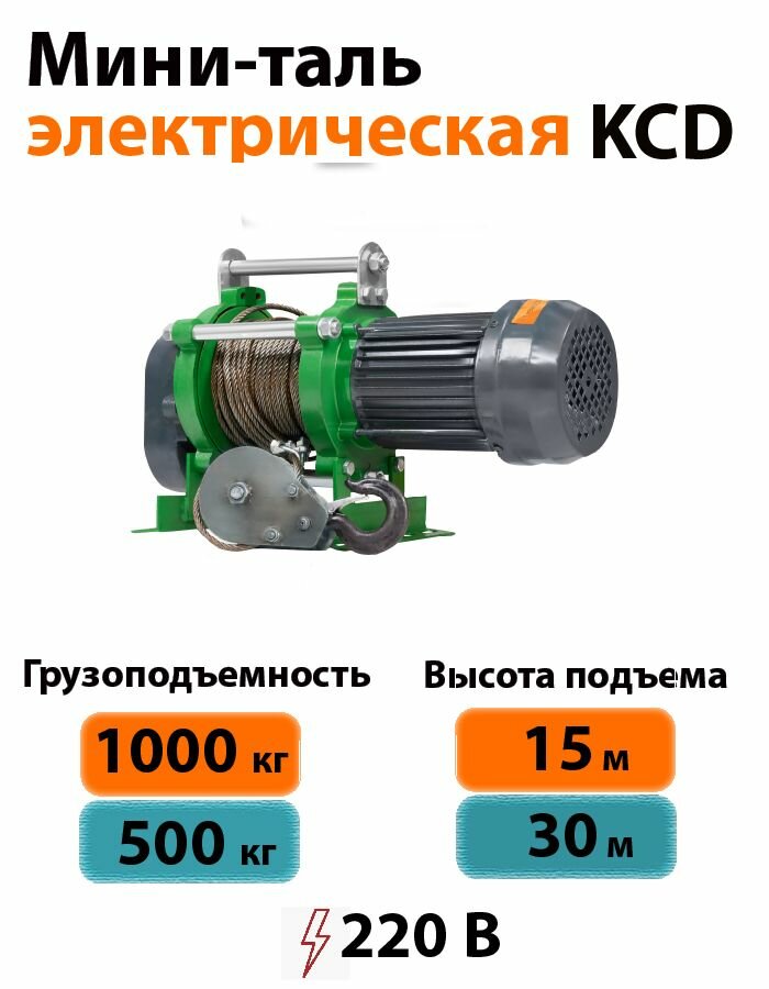 Лебедка электрическая KCD (1000 кг, 15 м), U220 В